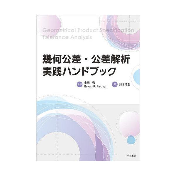 ※商品画像はイメージや仮デザインが含まれている場合があります。帯の有無など実際と異なる場合があります。著:鈴木伸哉　監修:金田徹　監修:BryanR．Fischer出版社:森北出版発売日:2023年07月キーワード:幾何公差・公差解析実践ハ...