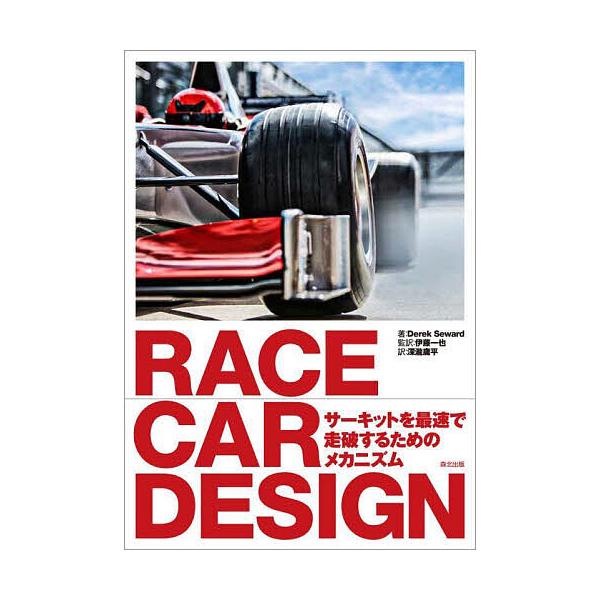 ※商品画像はイメージや仮デザインが含まれている場合があります。帯の有無など実際と異なる場合があります。著:DerekSeward　監訳:伊藤一也　訳:深瀧庸平出版社:森北出版発売日:2022年10月キーワード:RACECARDESIGNDe...