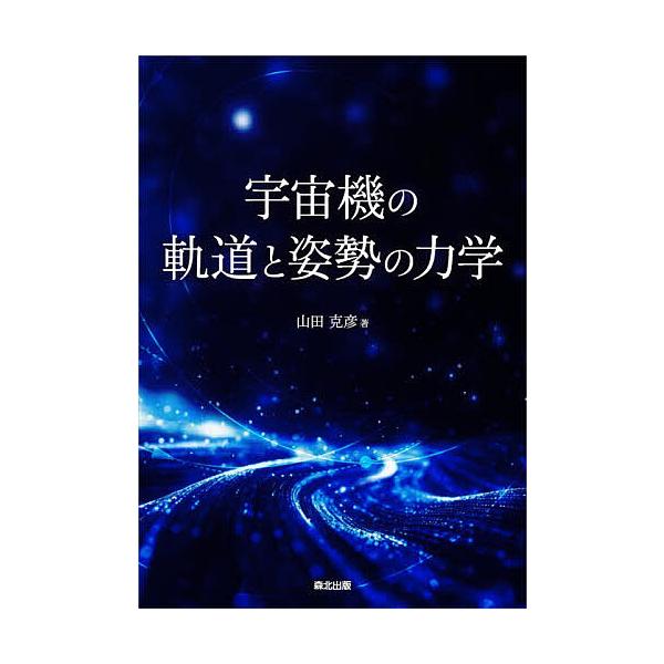 ※商品画像はイメージや仮デザインが含まれている場合があります。帯の有無など実際と異なる場合があります。著:山田克彦出版社:森北出版発売日:2026年05月キーワード:宇宙機の軌道と姿勢の力学山田克彦 うちゆうきのきどうとしせいのりきがく ウ...