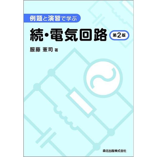 ※商品画像はイメージや仮デザインが含まれている場合があります。帯の有無など実際と異なる場合があります。著:服藤憲司出版社:森北出版発売日:2017年11月キーワード:例題と演習で学ぶ続・電気回路服藤憲司 れいだいとえんしゆうでまなぶぞくでん...