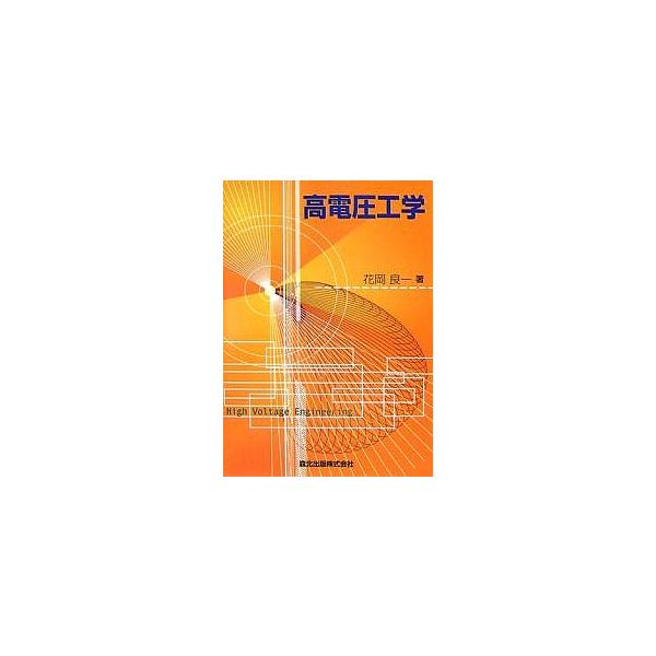 著:花岡良一出版社:森北出版発売日:2007年01月キーワード:高電圧工学花岡良一 こうでんあつこうがく コウデンアツコウガク はなおか りよういち ハナオカ リヨウイチ