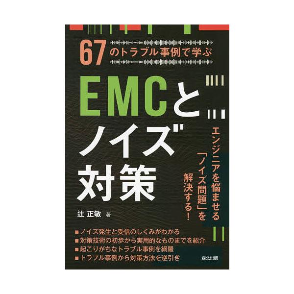 著:辻正敏出版社:森北出版発売日:2023年05月キーワード:６７のトラブル事例で学ぶEMCとノイズ対策辻正敏 ろくじゆうななのとらぶるじれいでまなぶいーえむしー ロクジユウナナノトラブルジレイデマナブイーエムシー つじ まさとし ツジ マサトシ