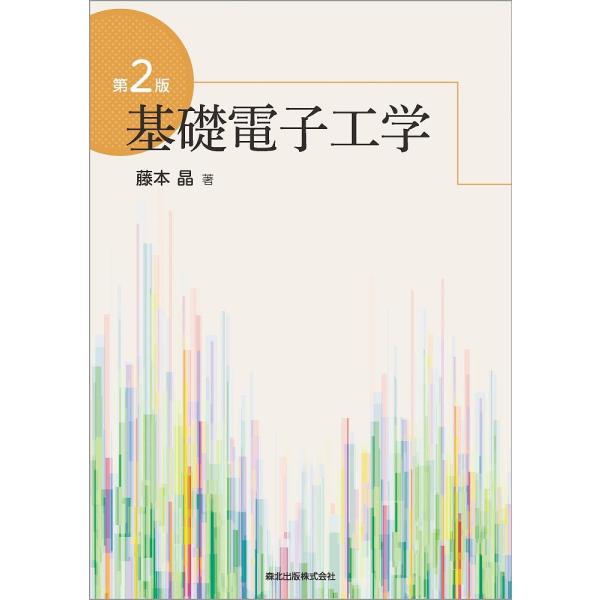 ※商品画像はイメージや仮デザインが含まれている場合があります。帯の有無など実際と異なる場合があります。著:藤本晶出版社:森北出版発売日:2019年08月キーワード:基礎電子工学藤本晶 きそでんしこうがく キソデンシコウガク ふじもと あきら...