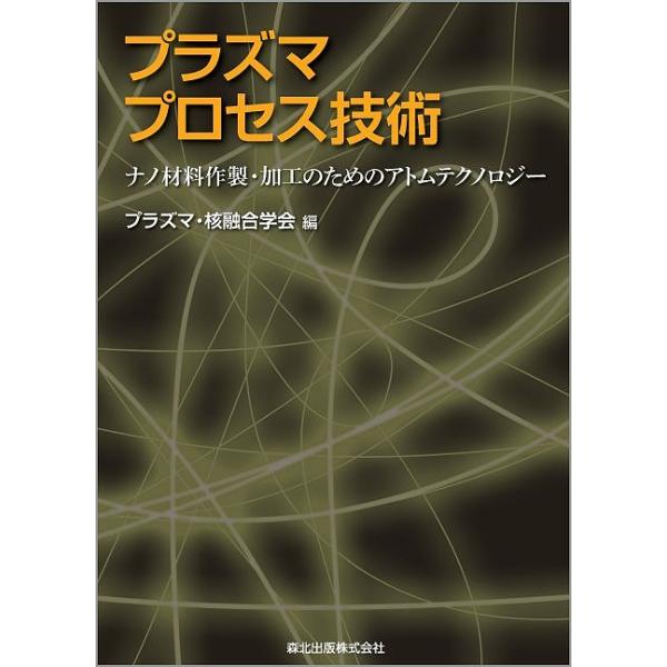 ※商品画像はイメージや仮デザインが含まれている場合があります。帯の有無など実際と異なる場合があります。編:プラズマ・核融合学会出版社:森北出版発売日:2017年01月キーワード:プラズマプロセス技術ナノ材料作製・加工のためのアトムテクノロジ...