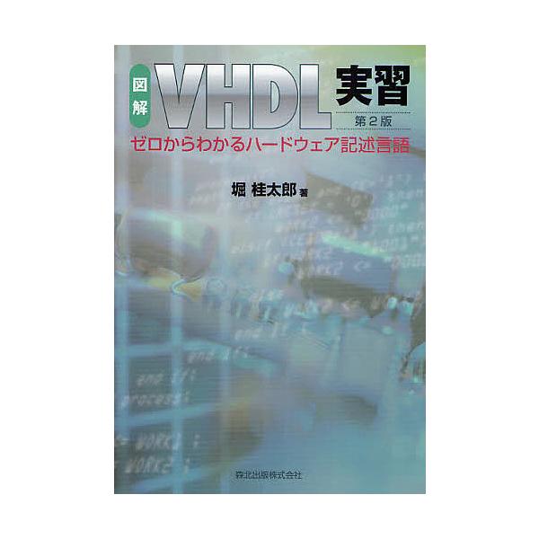 著:堀桂太郎出版社:森北出版発売日:2009年02月キーワード:図解VHDL実習ゼロからわかるハードウェア記述言語堀桂太郎 ずかいヴいえいちでいーえるじつしゆうぜろからわかる ズカイヴイエイチデイーエルジツシユウゼロカラワカル ほり けいた...
