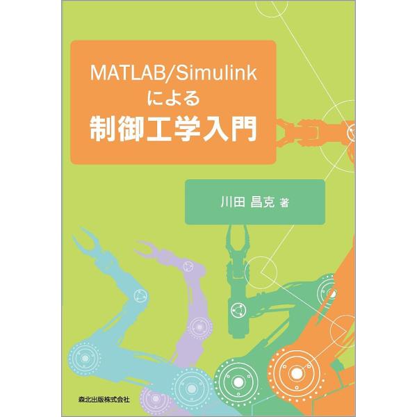 著:川田昌克出版社:森北出版発売日:2020年02月キーワード:MATLAB／Simulinkによる制御工学入門川田昌克 まつとらぶしみゆりんくによるせいぎよこうがくにゆう マツトラブシミユリンクニヨルセイギヨコウガクニユウ かわた まさか...