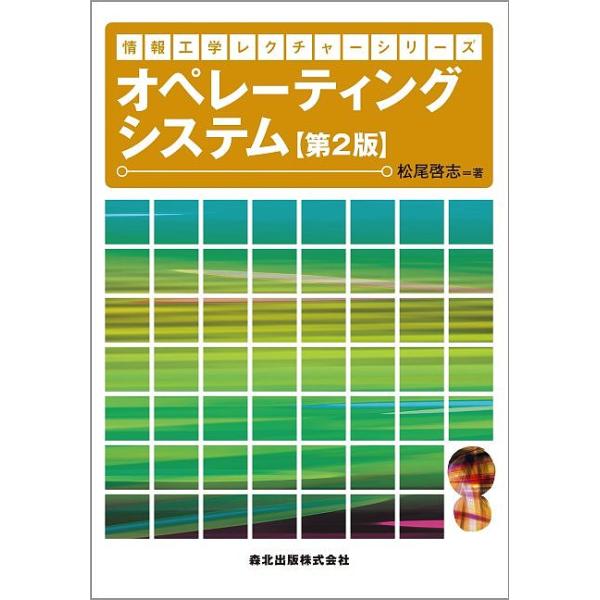 ※商品画像はイメージや仮デザインが含まれている場合があります。帯の有無など実際と異なる場合があります。著:松尾啓志出版社:森北出版発売日:2018年11月シリーズ名等:情報工学レクチャーシリーズキーワード:オペレーティングシステム松尾啓志 ...