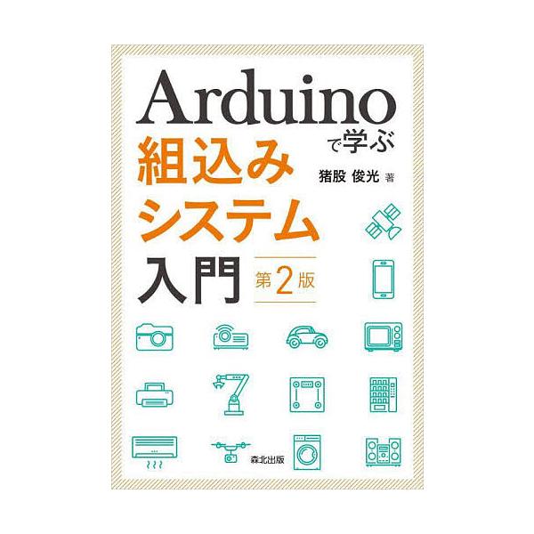 著:猪股俊光出版社:森北出版発売日:2023年05月キーワード:Arduinoで学ぶ組込みシステム入門猪股俊光 あるどういーのでまなぶくみこみしすてむにゆうもんＡ アルドウイーノデマナブクミコミシステムニユウモンＡ いのまた としみつ イノ...