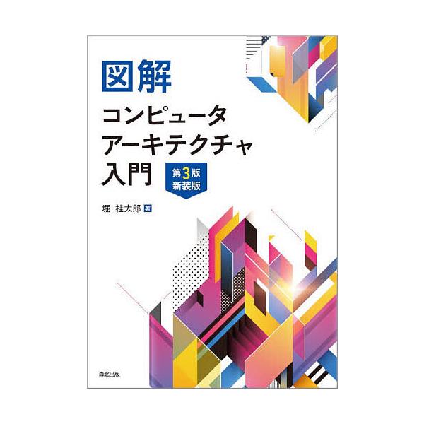 ※商品画像はイメージや仮デザインが含まれている場合があります。帯の有無など実際と異なる場合があります。著:堀桂太郎出版社:森北出版発売日:2026年06月キーワード:図解コンピュータアーキテクチャ入門堀桂太郎 ずかいこんぴゆーたあーきてくち...