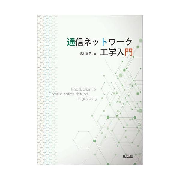 著:馬杉正男出版社:森北出版発売日:2023年08月キーワード:通信ネットワーク工学入門馬杉正男 つうしんねつとわーくこうがくにゆうもん ツウシンネツトワークコウガクニユウモン ますぎ まさお マスギ マサオ