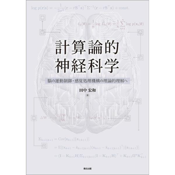 ※商品画像はイメージや仮デザインが含まれている場合があります。帯の有無など実際と異なる場合があります。著:田中宏和出版社:森北出版発売日:2019年06月キーワード:計算論的神経科学脳の運動制御・感覚処理機構の理論的理解へ田中宏和 けいさん...
