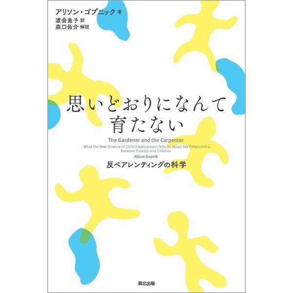 ※商品画像はイメージや仮デザインが含まれている場合があります。帯の有無など実際と異なる場合があります。著:アリソン・ゴプニック　訳:渡会圭子出版社:森北出版発売日:2019年07月キーワード:思いどおりになんて育たない反ペアレンティングの科...