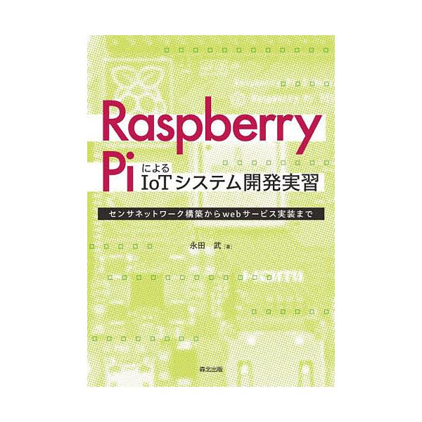 ※商品画像はイメージや仮デザインが含まれている場合があります。帯の有無など実際と異なる場合があります。著:永田武出版社:森北出版発売日:2020年10月キーワード:RaspberryPiによるIoTシステム開発実習センサネットワーク構築から...