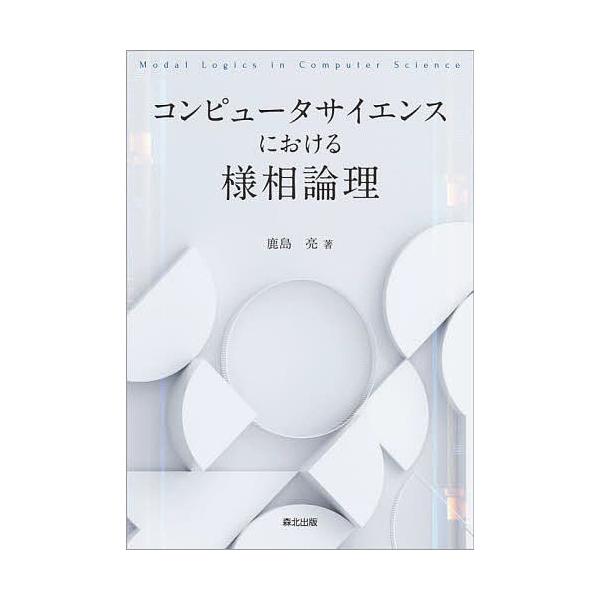 著:鹿島亮出版社:森北出版発売日:2022年01月キーワード:コンピュータサイエンスにおける様相論理鹿島亮 こんぴゆーたさいえんすにおけるようそうろんり コンピユータサイエンスニオケルヨウソウロンリ かしま りよう カシマ リヨウ