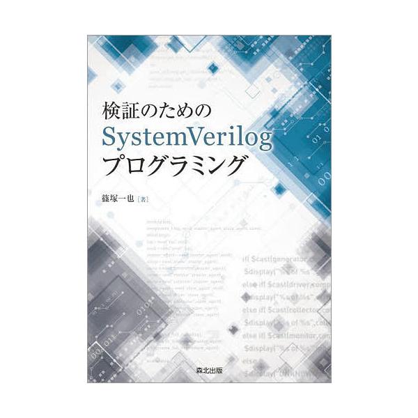 著:篠塚一也出版社:森北出版発売日:2022年05月キーワード:検証のためのSystemVerilogプログラミング篠塚一也 けんしようのためのしすてむヴえりろぐぷろぐらみんぐ ケンシヨウノタメノシステムヴエリログプログラミング しのずか ...
