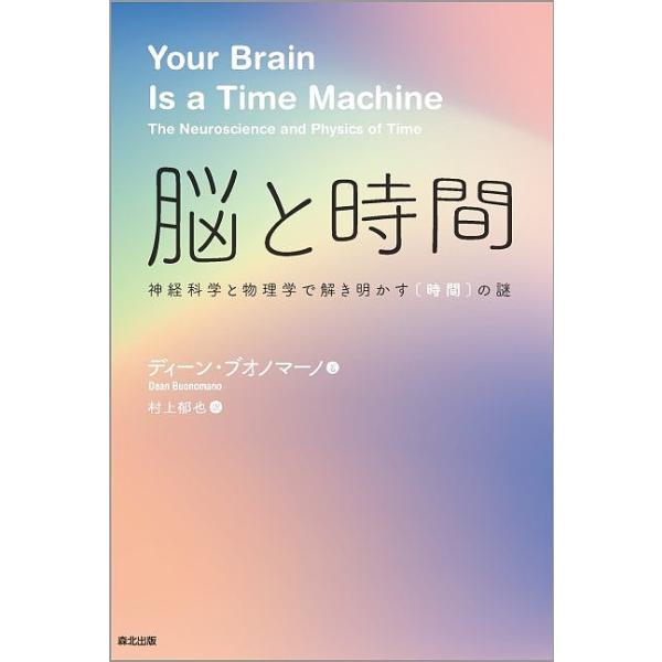著:ディーン・ブオノマーノ　訳:村上郁也出版社:森北出版発売日:2018年10月キーワード:脳と時間神経科学と物理学で解き明かす〈時間〉の謎ディーン・ブオノマーノ村上郁也 のうとじかんしんけいかがくとぶつりがく ノウトジカンシンケイカガクト...