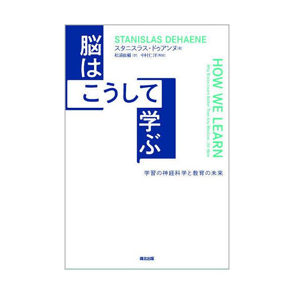 著:スタニスラス・ドゥアンヌ　訳:松浦俊輔出版社:森北出版発売日:2021年02月キーワード:脳はこうして学ぶ学習の神経科学と教育の未来スタニスラス・ドゥアンヌ松浦俊輔 のうわこうしてまなぶがくしゆうのしんけい ノウワコウシテマナブガクシユ...