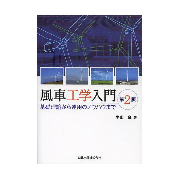 ※商品画像はイメージや仮デザインが含まれている場合があります。帯の有無など実際と異なる場合があります。著:牛山泉出版社:森北出版発売日:2013年08月キーワード:風車工学入門基礎理論から運用のノウハウまで牛山泉 ふうしやこうがくにゆうもん...