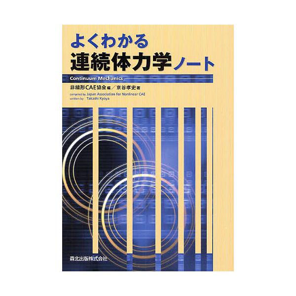 編:非線形CAE協会　著:京谷孝史出版社:森北出版発売日:2008年12月キーワード:よくわかる連続体力学ノート非線形CAE協会京谷孝史 よくわかるれんぞくたいりきがくのーと ヨクワカルレンゾクタイリキガクノート きようや たかし ひせんけ...