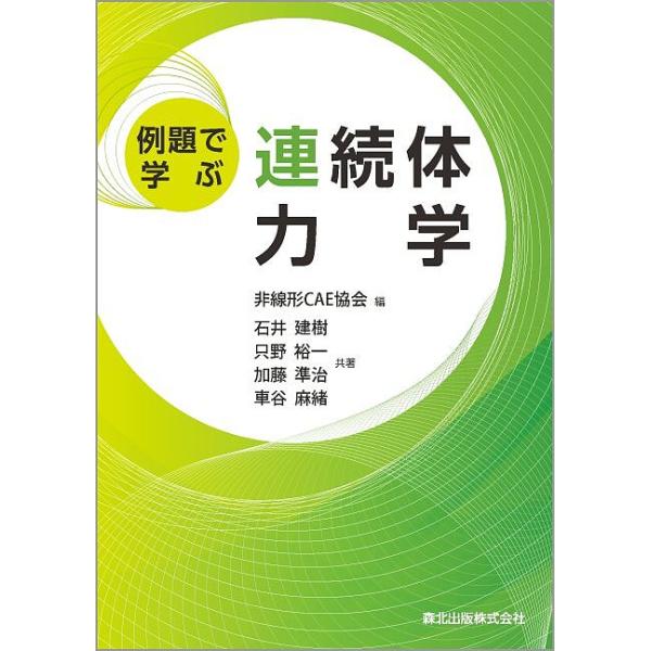 ※商品画像はイメージや仮デザインが含まれている場合があります。帯の有無など実際と異なる場合があります。編:非線形CAE協会　共著:石井建樹　共著:只野裕一出版社:森北出版発売日:2016年05月キーワード:例題で学ぶ連続体力学非線形CAE協...