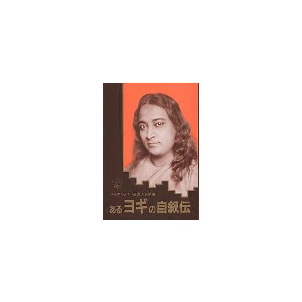※商品画像はイメージや仮デザインが含まれている場合があります。帯の有無など実際と異なる場合があります。著:パラマハンサ・ヨガナンダ　訳:SRF日本会員出版社:森北出版発売日:1983年09月キーワード:あるヨギの自叙伝パラマハンサ・ヨガナン...