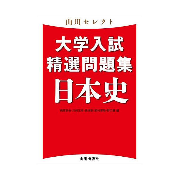 ※商品画像はイメージや仮デザインが含まれている場合があります。帯の有無など実際と異なる場合があります。ほか編:梶原崇史出版社:山川出版社発売日:2026年04月シリーズ名等:山川セレクトキーワード:大学入試精選問題集日本史梶原崇史 だいがく...