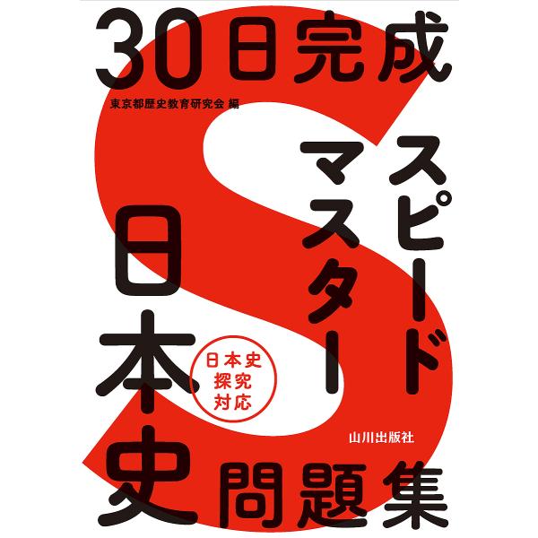 編:東京都歴史教育研究会出版社:山川出版社発売日:2024年02月キーワード:３０日完成スピードマスター日本史問題集東京都歴史教育研究会 さんじゆうにちかんせいすぴーどますたーにほんしもん サンジユウニチカンセイスピードマスターニホンシモン...