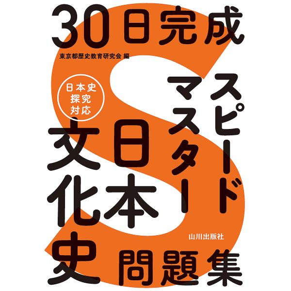 ※商品画像はイメージや仮デザインが含まれている場合があります。帯の有無など実際と異なる場合があります。編:東京都歴史教育研究会出版社:山川出版社発売日:2024年02月キーワード:３０日完成スピードマスター日本文化史問題集東京都歴史教育研究...