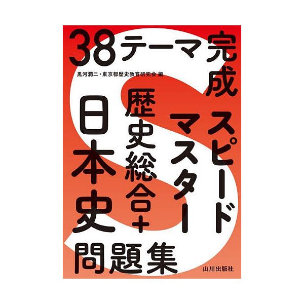 ※商品画像はイメージや仮デザインが含まれている場合があります。帯の有無など実際と異なる場合があります。編:黒河潤二　編:東京都歴史教育研究会出版社:山川出版社発売日:2026年06月キーワード:３８テーマ完成スピードマスター歴史総合＋日本史...