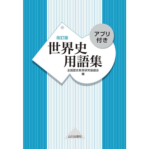 ※商品画像はイメージや仮デザインが含まれている場合があります。帯の有無など実際と異なる場合があります。編:全国歴史教育研究協議会出版社:山川出版社発売日:2022年03月キーワード:世界史用語集全国歴史教育研究協議会 せかいしようごしゆう ...