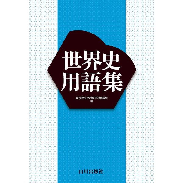 編:全国歴史教育研究協議会出版社:山川出版社発売日:2023年12月キーワード:世界史用語集全国歴史教育研究協議会 せかいしようごしゆう セカイシヨウゴシユウ ぜんこく／れきし／きよういく／ ゼンコク／レキシ／キヨウイク／