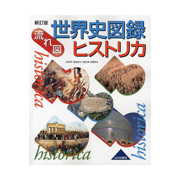 ※商品画像はイメージや仮デザインが含まれている場合があります。帯の有無など実際と異なる場合があります。著:谷澤伸　著:甚目孝三　著:柴田博出版社:山川出版社発売日:2013年03月キーワード:世界史図録ヒストリカ流れ図谷澤伸甚目孝三柴田博 ...