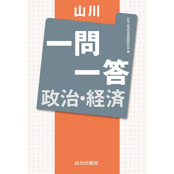 ※商品画像はイメージや仮デザインが含まれている場合があります。帯の有無など実際と異なる場合があります。編:政治・経済用語問題研究会出版社:山川出版社発売日:2024年01月キーワード:山川一問一答政治・経済政治・経済用語問題研究会 やまかわ...