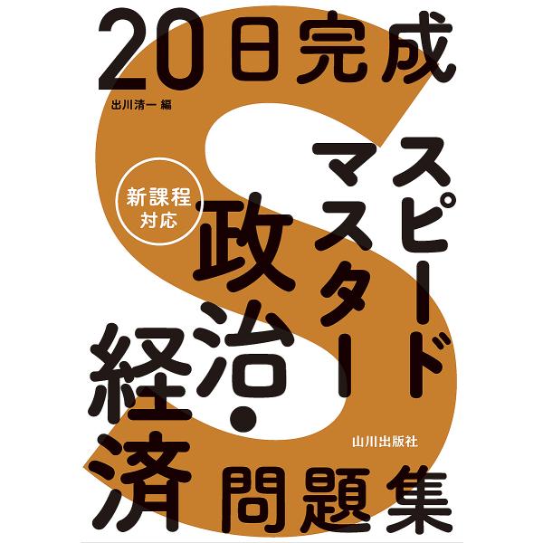 ※商品画像はイメージや仮デザインが含まれている場合があります。帯の有無など実際と異なる場合があります。編:出川清一出版社:山川出版社発売日:2024年02月キーワード:２０日完成スピードマスター政治・経済問題集出川清一 にじゆうにちかんせい...