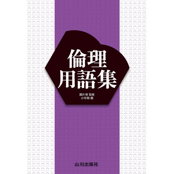 ※商品画像はイメージや仮デザインが含まれている場合があります。帯の有無など実際と異なる場合があります。監修:濱井修　編:小寺聡出版社:山川出版社発売日:2023年12月キーワード:倫理用語集濱井修小寺聡 りんりようごしゆう リンリヨウゴシユ...