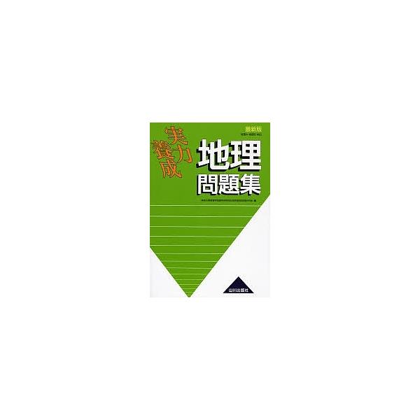 編:神奈川県高等学校教科研究会社会科部会歴史出版社:山川出版社発売日:2007年06月キーワード:実力養成地理問題集神奈川県高等学校教科研究会社会科部会歴史 じつりよくようせいちりもんだいしゆう ジツリヨクヨウセイチリモンダイシユウ かなが...