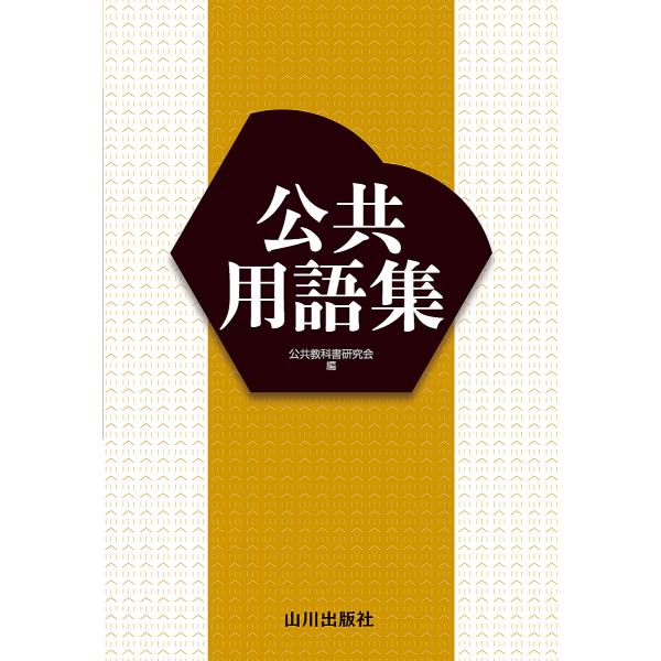 ※商品画像はイメージや仮デザインが含まれている場合があります。帯の有無など実際と異なる場合があります。編:公共教科書研究会出版社:山川出版社発売日:2023年03月キーワード:公共用語集公共教科書研究会 こうきようようごしゆう コウキヨウヨ...