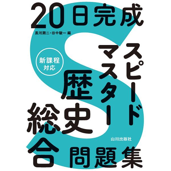 ※商品画像はイメージや仮デザインが含まれている場合があります。帯の有無など実際と異なる場合があります。編:黒河潤二　編:田中駿一出版社:山川出版社発売日:2024年03月キーワード:２０日完成スピードマスター歴史総合問題集黒河潤二田中駿一 ...