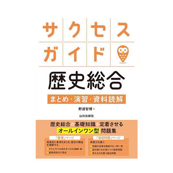 ※商品画像はイメージや仮デザインが含まれている場合があります。帯の有無など実際と異なる場合があります。著:野渡智博出版社:山川出版社発売日:2026年04月キーワード:サクセスガイド歴史総合まとめ・演習・資料読解野渡智博 さくせすがいどれき...