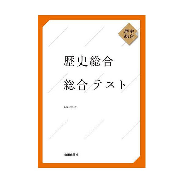 ※商品画像はイメージや仮デザインが含まれている場合があります。帯の有無など実際と異なる場合があります。著:石原達也出版社:山川出版社発売日:2026年08月キーワード:歴史総合総合テスト石原達也 れきしそうごう レキシソウゴウ いしはら た...