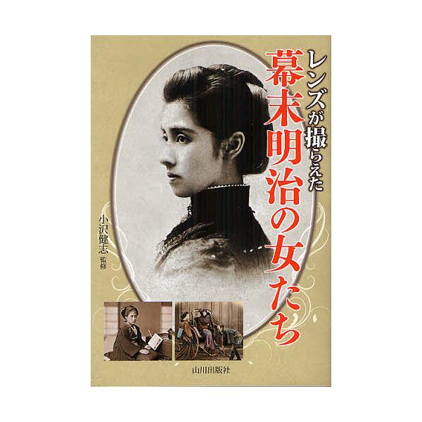※商品画像はイメージや仮デザインが含まれている場合があります。帯の有無など実際と異なる場合があります。監修:小沢健志出版社:山川出版社発売日:2012年02月キーワード:レンズが撮らえた幕末明治の女たち小沢健志 れんずがとらえたばくまつめい...