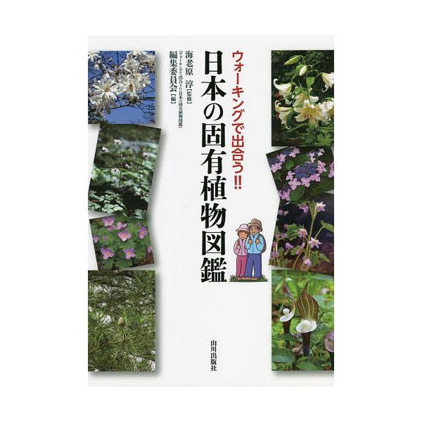 監修:海老原淳　編:『ウォーキングで出合う！！日本の固有植物図鑑』編集委員会出版社:山川出版社発売日:2022年03月キーワード:ウォーキングで出合う！！日本の固有植物図鑑海老原淳『ウォーキングで出合う！！日本の固有植物図鑑』編集委員会 う...