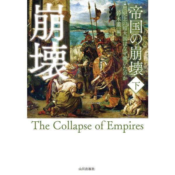 編:鈴木董出版社:山川出版社発売日:2022年05月キーワード:帝国の崩壊歴史上の超大国はなぜ滅びたのか下鈴木董 ていこくのほうかい２ テイコクノホウカイ２ すずき ただし スズキ タダシ BF49994E