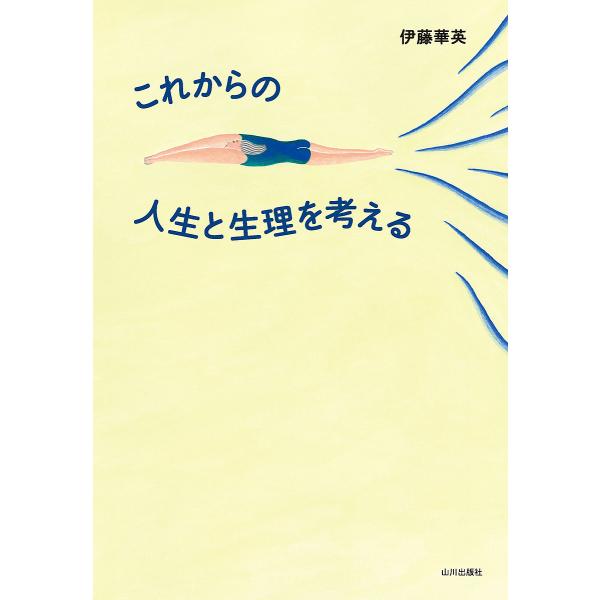 著:伊藤華英出版社:山川出版社発売日:2023年08月キーワード:これからの人生と生理を考える伊藤華英 これからのじんせいとせいりおかんがえる コレカラノジンセイトセイリオカンガエル いとう はなえ イトウ ハナエ