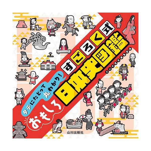 ※商品画像はイメージや仮デザインが含まれている場合があります。帯の有無など実際と異なる場合があります。編:かみゆ歴史編集部出版社:山川出版社発売日:2026年03月キーワード:タテにたどって丸わかり！すごろく式おもしろ日本史図鑑かみゆ歴史編...