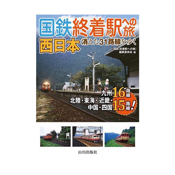 ※商品画像はイメージや仮デザインが含まれている場合があります。帯の有無など実際と異なる場合があります。編:『国鉄終着駅への旅』編集委員会出版社:山川出版社発売日:2026年08月キーワード:国鉄終着駅への旅西日本消えた３１路線をゆく『国鉄終...
