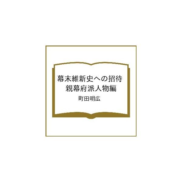 【発売日：2026年10月22日】※商品画像はイメージや仮デザインが含まれている場合があります。帯の有無など実際と異なる場合があります。町田明広出版社:山川出版社発売日:2026年10月22日キーワード:幕末維新史への招待親幕府派人物編町田...