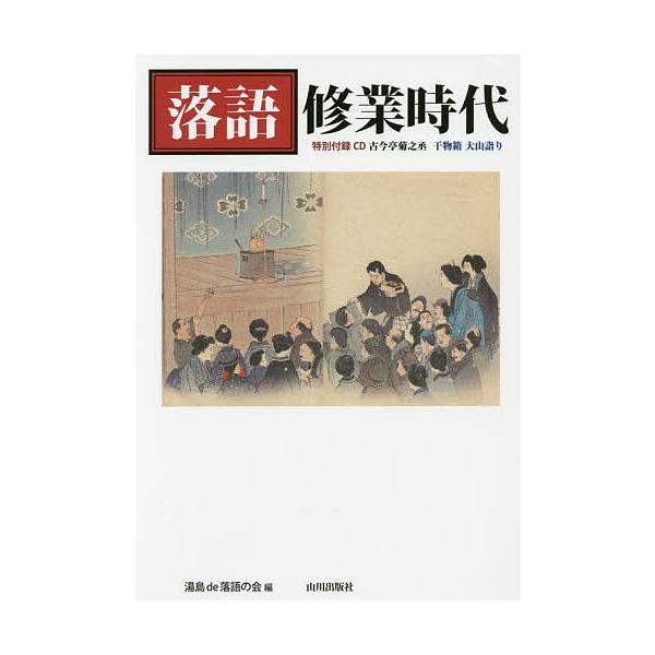 編:湯島de落語の会出版社:山川出版社発売日:2017年06月キーワード:落語修業時代湯島de落語の会 らくごしゆぎようじだい ラクゴシユギヨウジダイ ゆしま／で／らくご／の／かい ユシマ／デ／ラクゴ／ノ／カイ