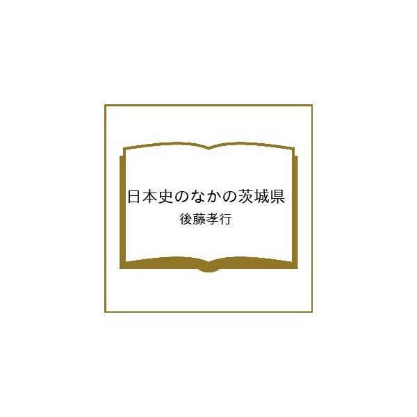 【発売日：2026年08月03日】※商品画像はイメージや仮デザインが含まれている場合があります。帯の有無など実際と異なる場合があります。後藤孝行出版社:山川出版社発売日:2026年08月03日キーワード:日本史のなかの茨城県後藤孝行 にほん...