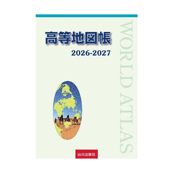 ※商品画像はイメージや仮デザインが含まれている場合があります。帯の有無など実際と異なる場合があります。著:山川出版社地図編集部出版社:山川出版社発売日:2026年03月キーワード:高等地図帳２０２６−２０２７山川出版社地図編集部 こうとうち...